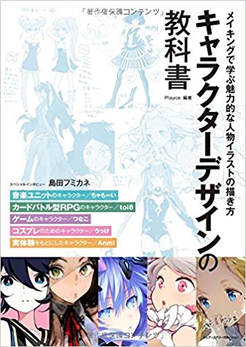 キャラクターデザインの教科書 メイキング