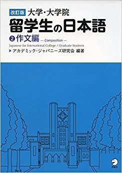大学?大学院留学生の日本語  2 改訂