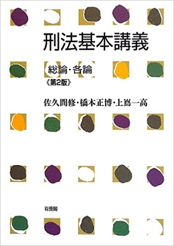 刑法基本講義 総論·各論