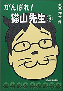 がんばれ!猫山先生 3