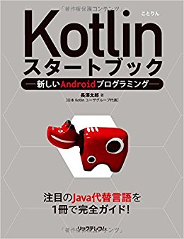 Kotlinスタートブック?新しいand