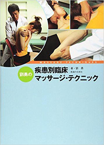 劉勇の疾患別臨床マッサージ?テクニック
