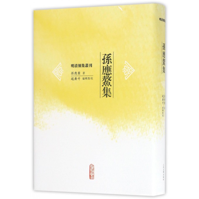 孙应鳌集(精)/明清别集丛刊