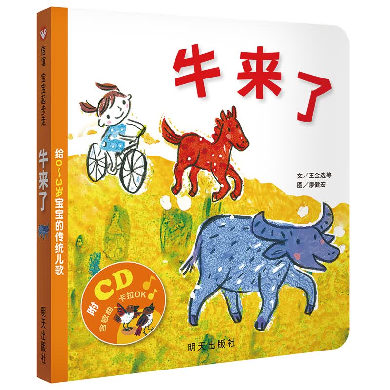 信谊宝宝起步走：牛来了:给0~3岁宝宝的传统儿歌