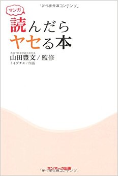 マンガ読んだらヤセる本