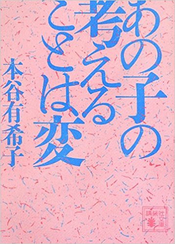 あの子の考えることは変