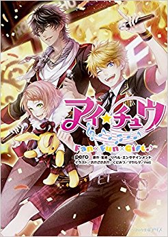 アイ★チュウ Fan×Fun×Gift?