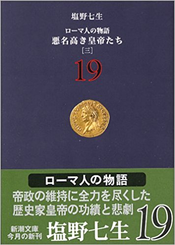ローマ人の物語 19