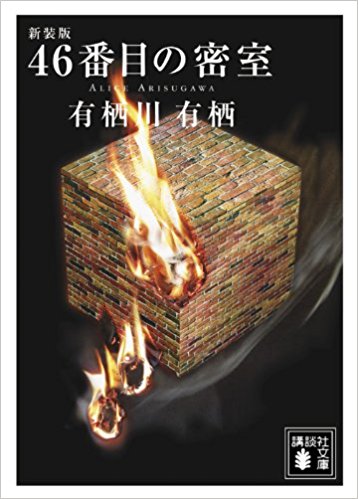 46番目の密室 新装版
