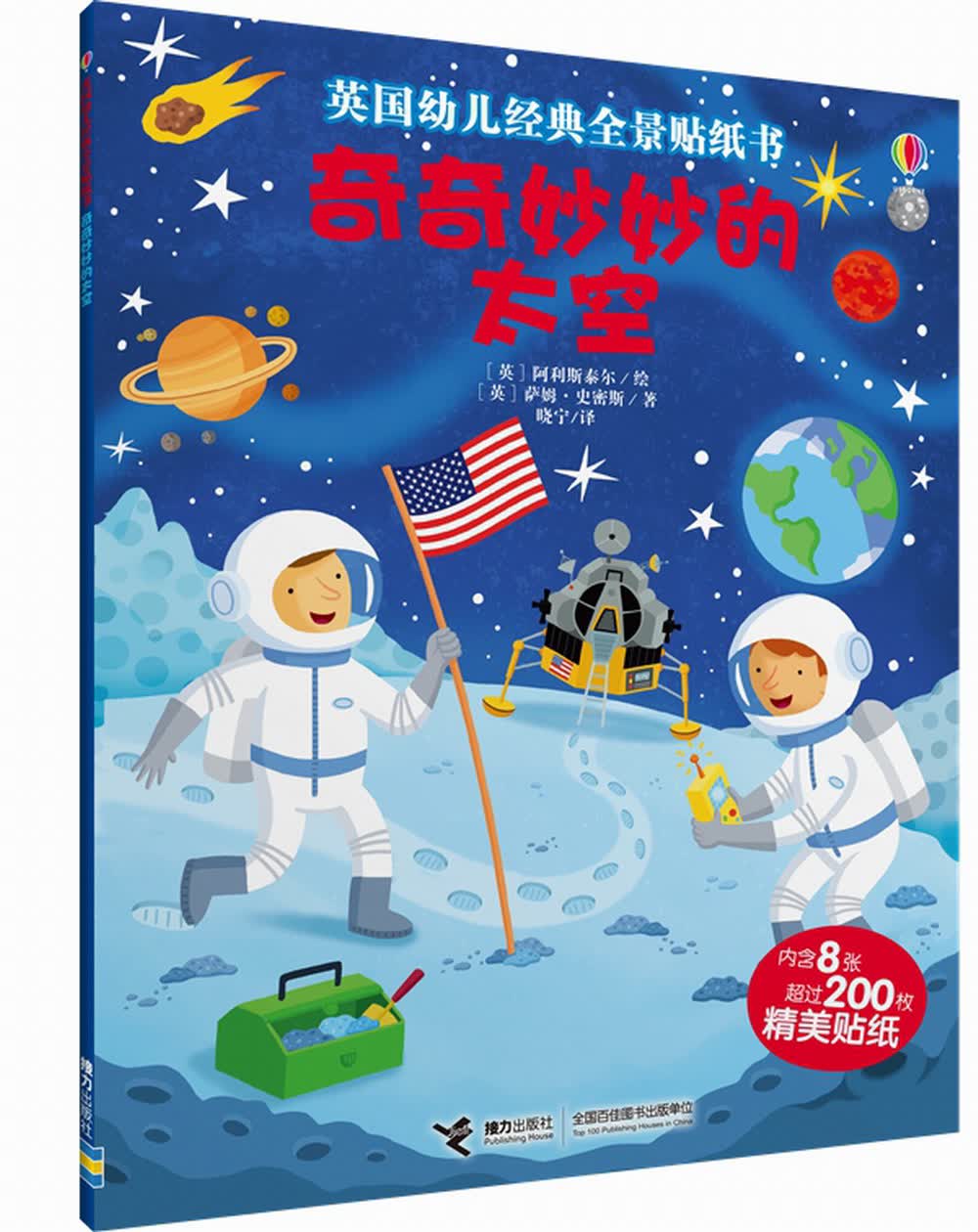 尤斯伯恩 英国幼儿经典全景贴纸书：奇奇妙妙的太空