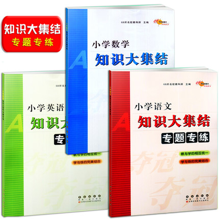 3册升学夺冠 小学语文知识大集结 语文数学英语 专题专练 小学1-6年级语数英