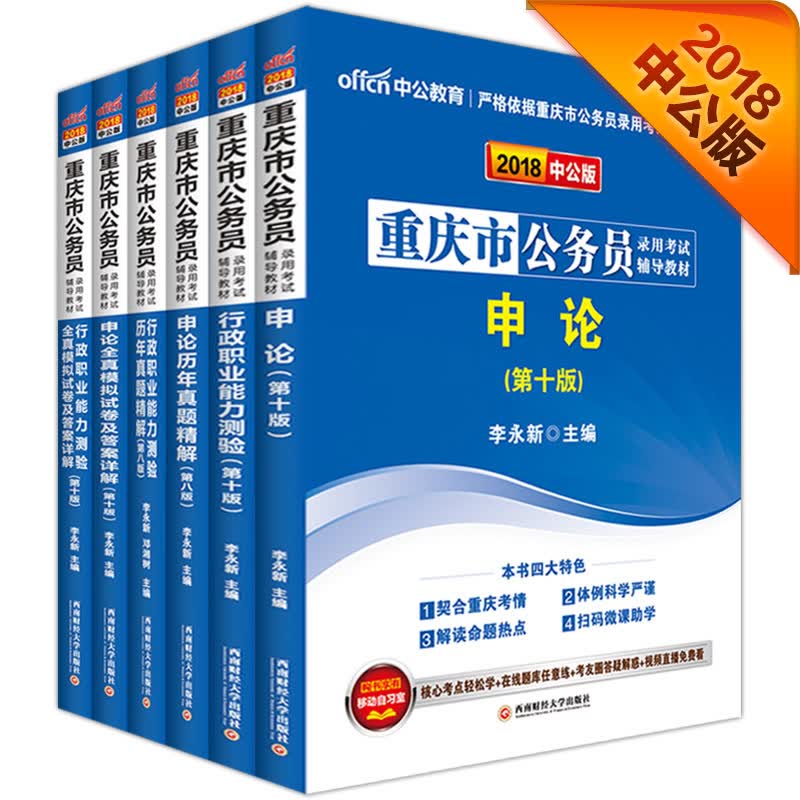 中公教育2018重庆市公务员考试辅导教材：行测+申论+历行+历申+模行+模申（套装6册）