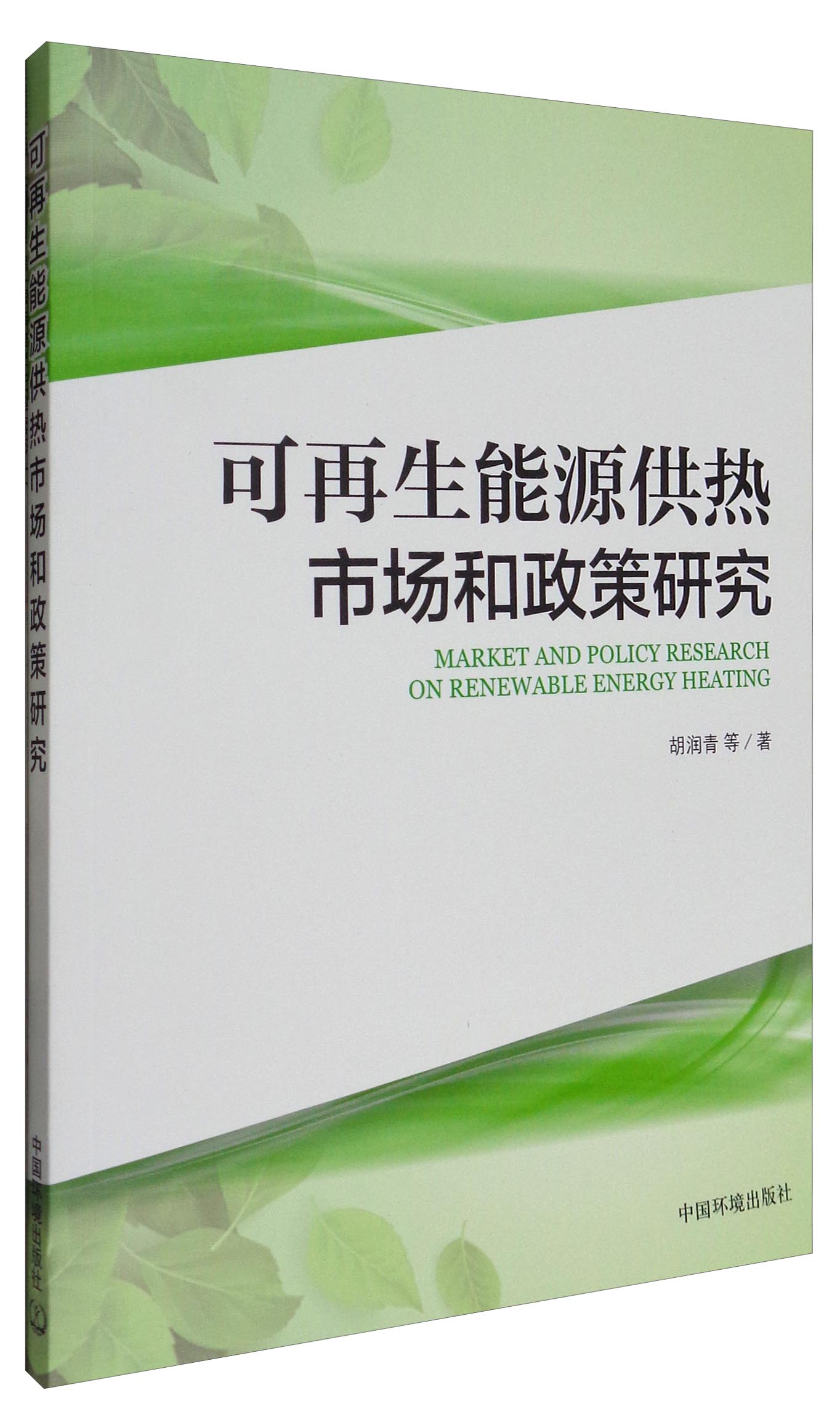 可再生能源供热市场和政策研究