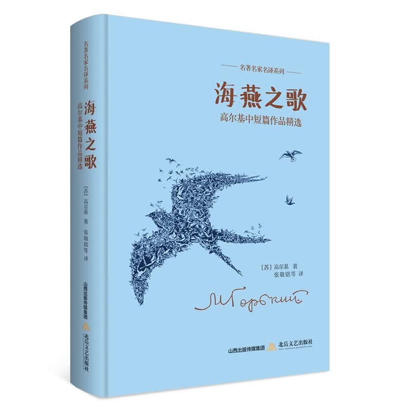 名著名家名译系列：海燕之歌.高尔基中短篇作品精选 9787537851480