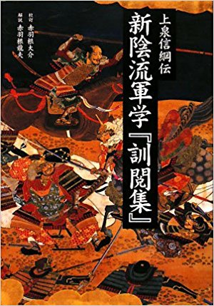 新陰流軍学『訓閲集』 上泉信綱伝