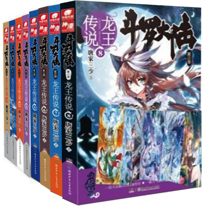 斗罗大陆(第3部龙王传说1-8)（共8册）