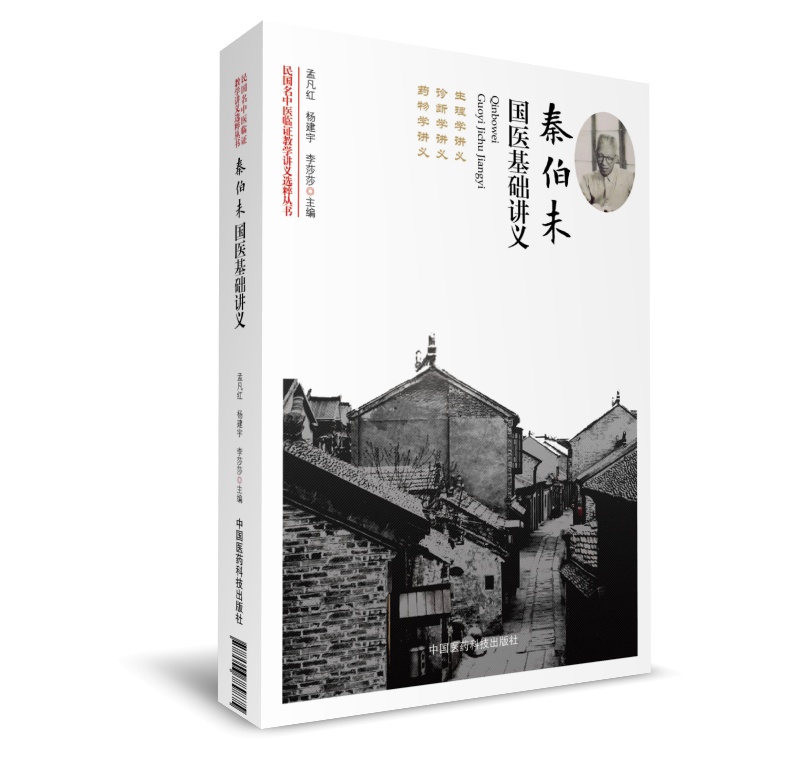 秦伯未国医基础讲义（民国名中医临证教学讲义选粹丛书）