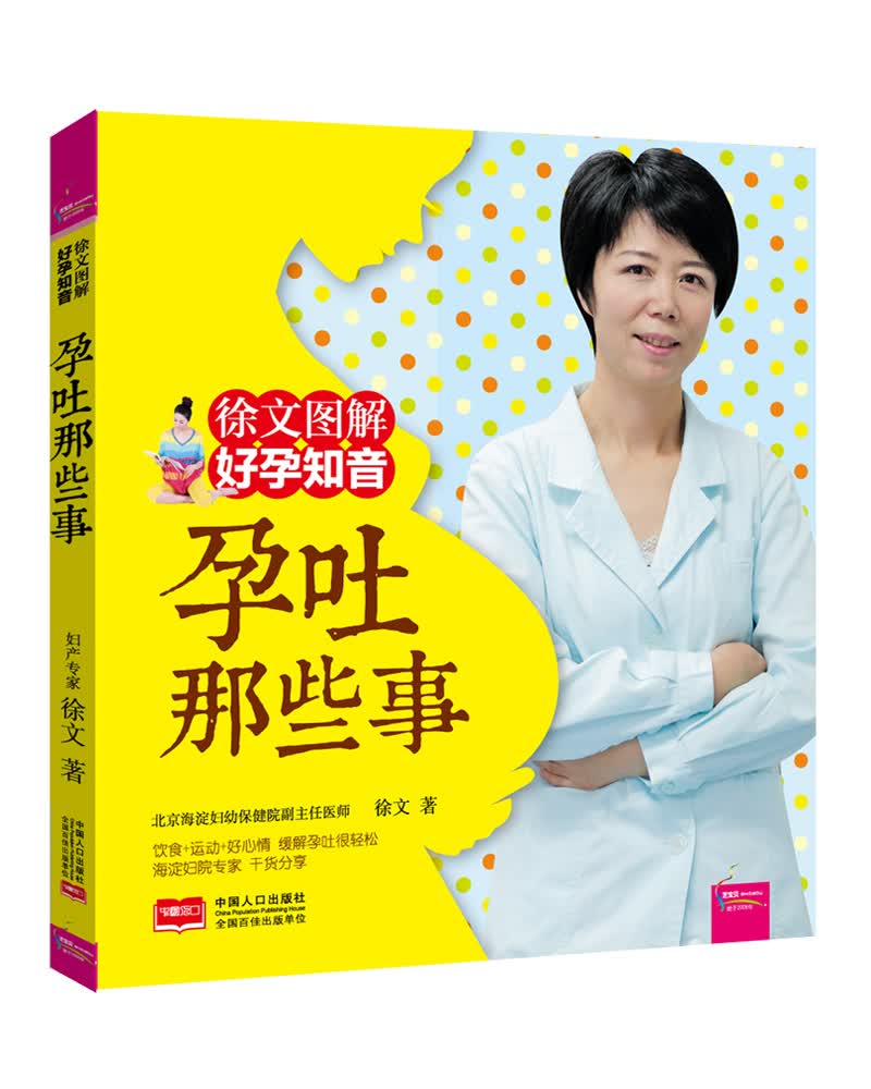 （妇幼保健） 孕吐那些事 中国人口 9787510150111 徐文
