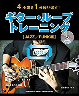 ギター?ループ?トレーニング Funk編