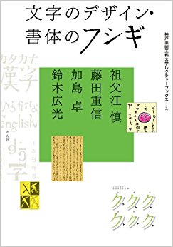 文字のデザイン?書体のフシギ