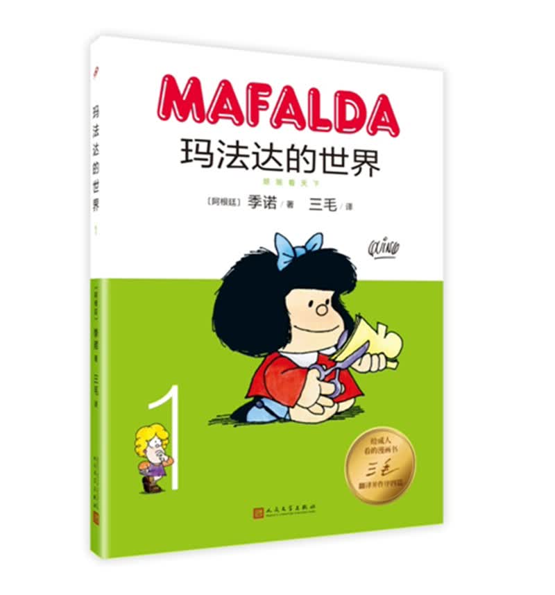 玛法达的世界1（精装）