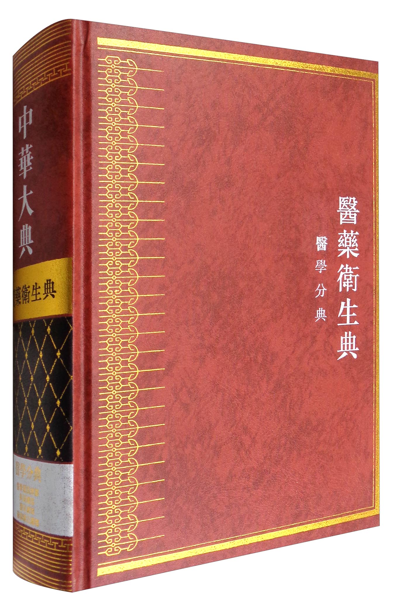 医学通论总部.典制总部.医家总部.辞章杂记总部/中华大典.医药卫生典.医学9787807522799