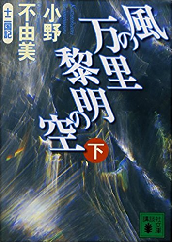 風の万里黎明の空 下