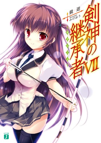 剣神の継承者(サクシード) 7