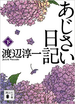 あじさい日記 下