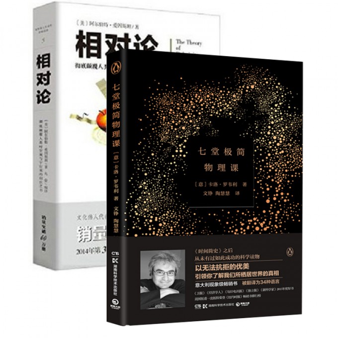 七堂极简物理课+相对论（共2册）