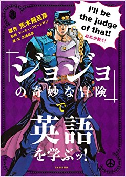 「ジョジョの奇妙な冒険」で英語を学ぶッ!