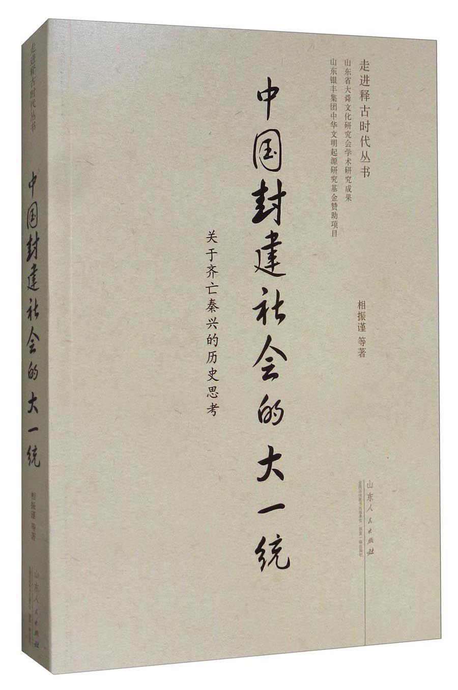 走进释古时代丛书 中国封建社会的大一统：关于齐亡秦兴的历史思考