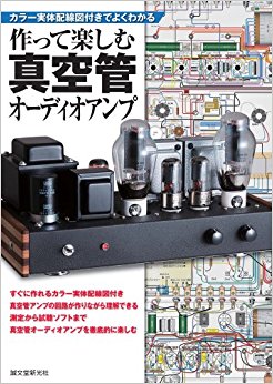 作って楽しむ真空管オーディオアンプ カラー実体配線図付きでよくわかる