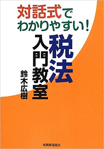 対話式でわかりやすい!税法入門教室