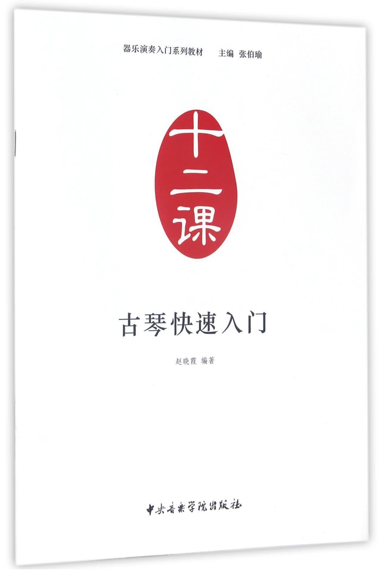 古琴快速入门（十二课）/器乐演奏入门系列教材