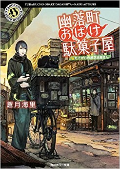 幽落町おばけ駄菓子屋 たそがれの紙芝居屋