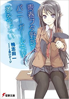 青春ブタ野郎はバニーガール先輩の夢を見ない