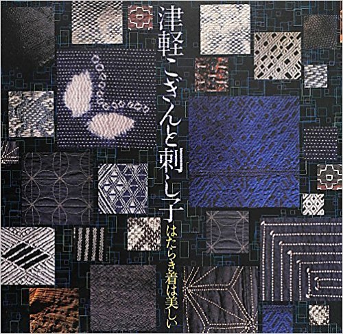 津軽こぎんと刺し子 はたらき着は美しい