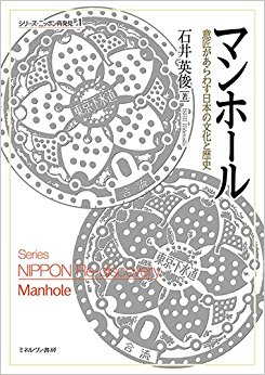 マンホール·意匠があらわす日本の文化と歴