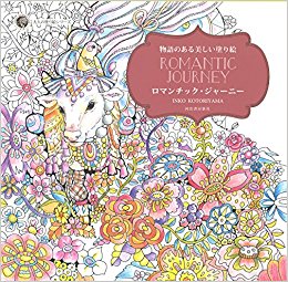 ロマンチックジャーニー