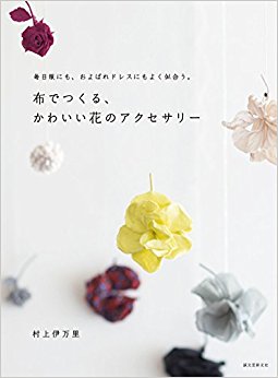 布でつくる、かわいい花のアクセサリー 毎日服にも、およばれドレスにもよく似合う。