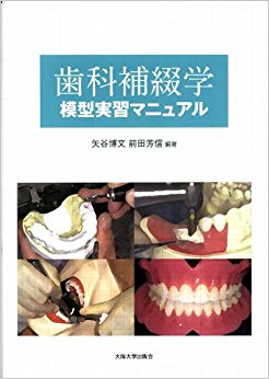 歯科補綴学模型実習マニュアル