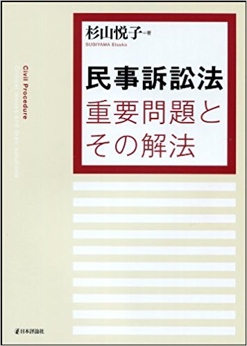 民事訴訟法重要問題とその解法