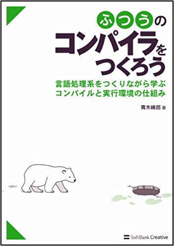 ふつうのコンパイラをつくろう 言語処理系をつくりながら学ぶコンパイルと実行環境の仕組み
