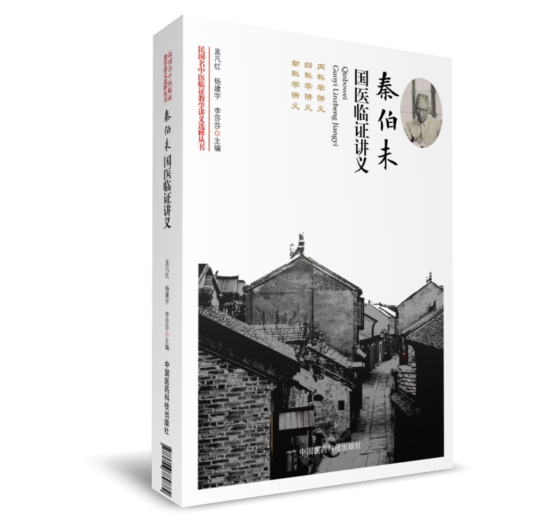 秦伯未国医临证讲义（民国名中医临证教学讲义选粹丛书）