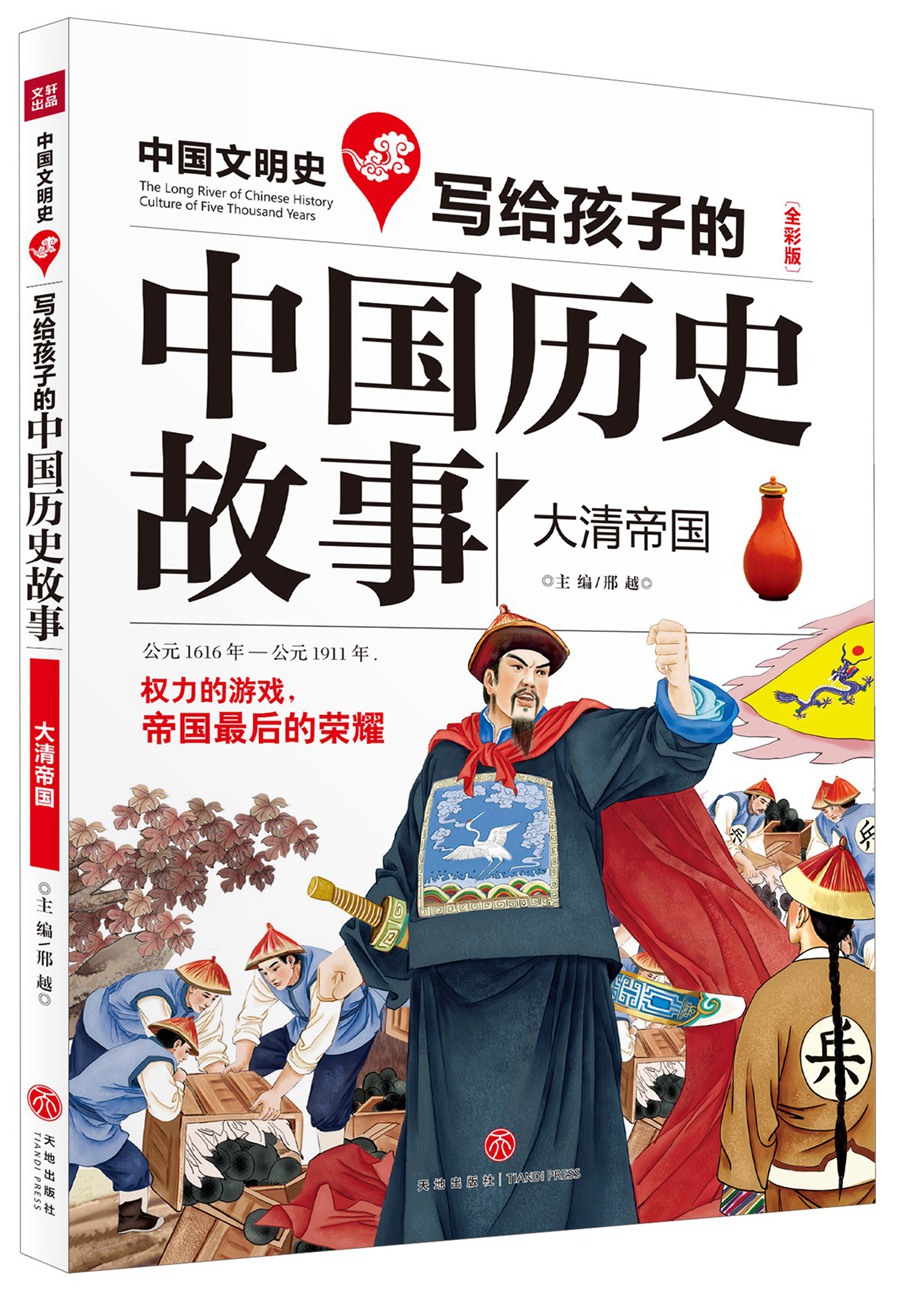 写给孩子的中国历史故事：大清帝国（全彩美绘版）