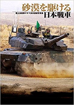砂漠を駆ける日本戦車 陸上自衛隊ヤキマ派米訓練写真集
