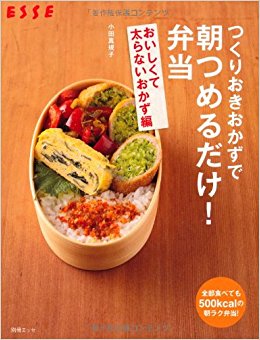 つくりおきおかずで朝つめるだけ!弁当 おいしくて太らないおかず編