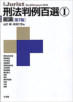 刑法判例百選 1