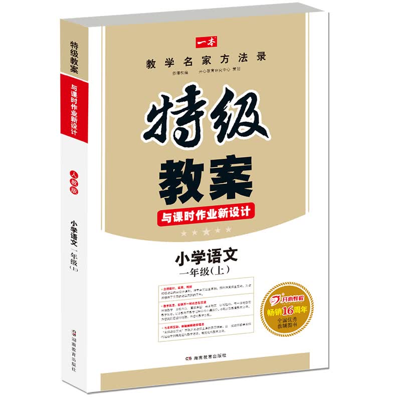 17年秋季特级教案与课时作业新设计：语文一年级上册（RJ人教版）人教版教师用书一本